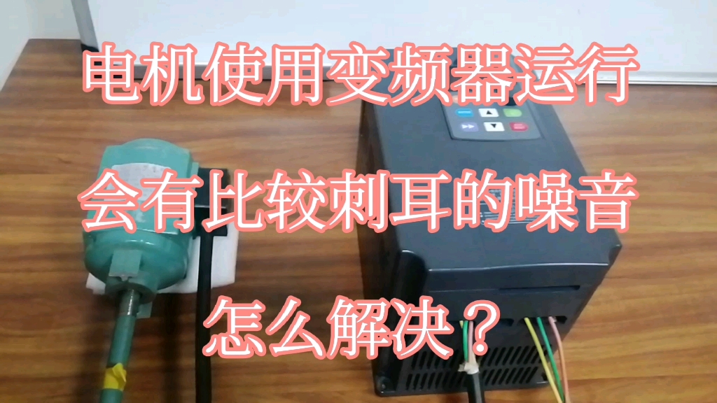 电机加装变频器以后会有比较刺耳的噪音怎么解决?