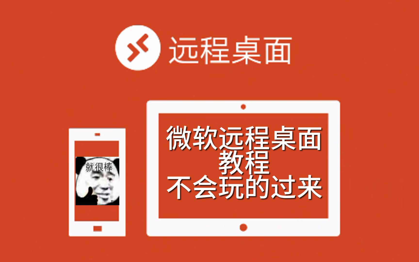 微软远程桌面使用和优化教程,不知道微软远程桌面怎么玩的看过来!