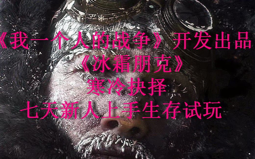 《寒霜朋克(Frostpunk)》我一个人的战争出品 官方中文 生存7日新人...