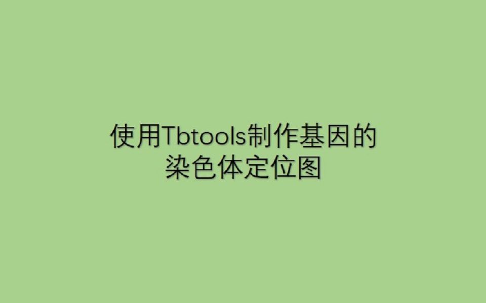 超简单的基因染色体定位图制作(TBtools)
