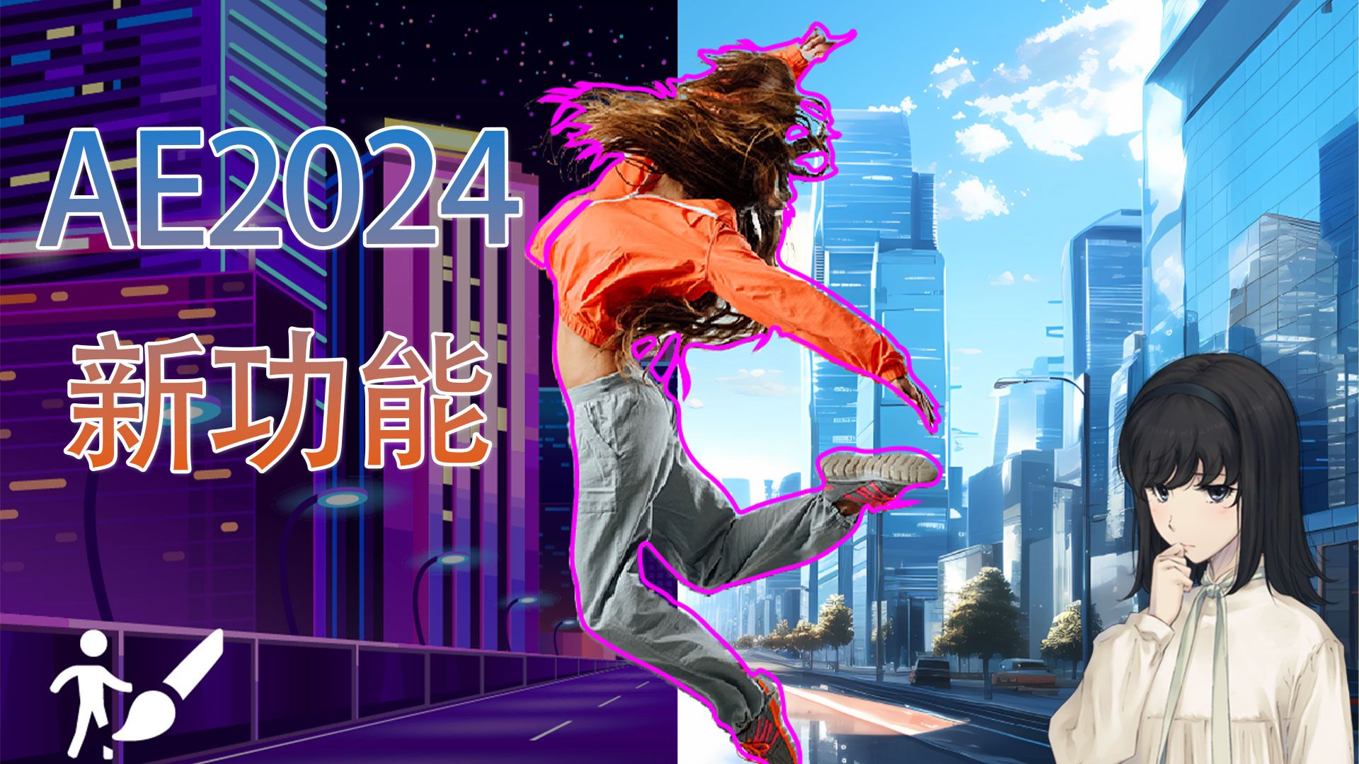 AE 2024更新:新功能大揭秘