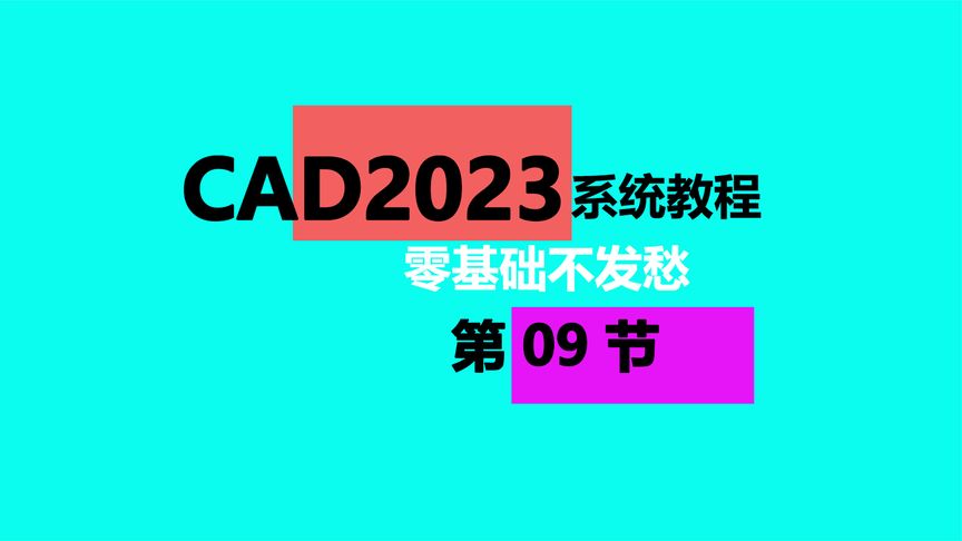 CAD2023最新教学视频-文本工具-多行单行及找到消息的文本内容