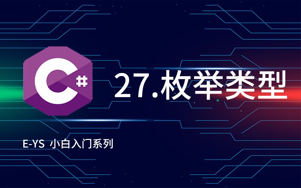 [E-YS]27.枚举类型