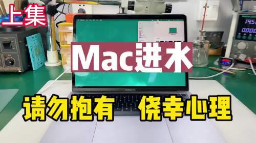 苹果电脑进水会有多严重上海苹果电脑维修