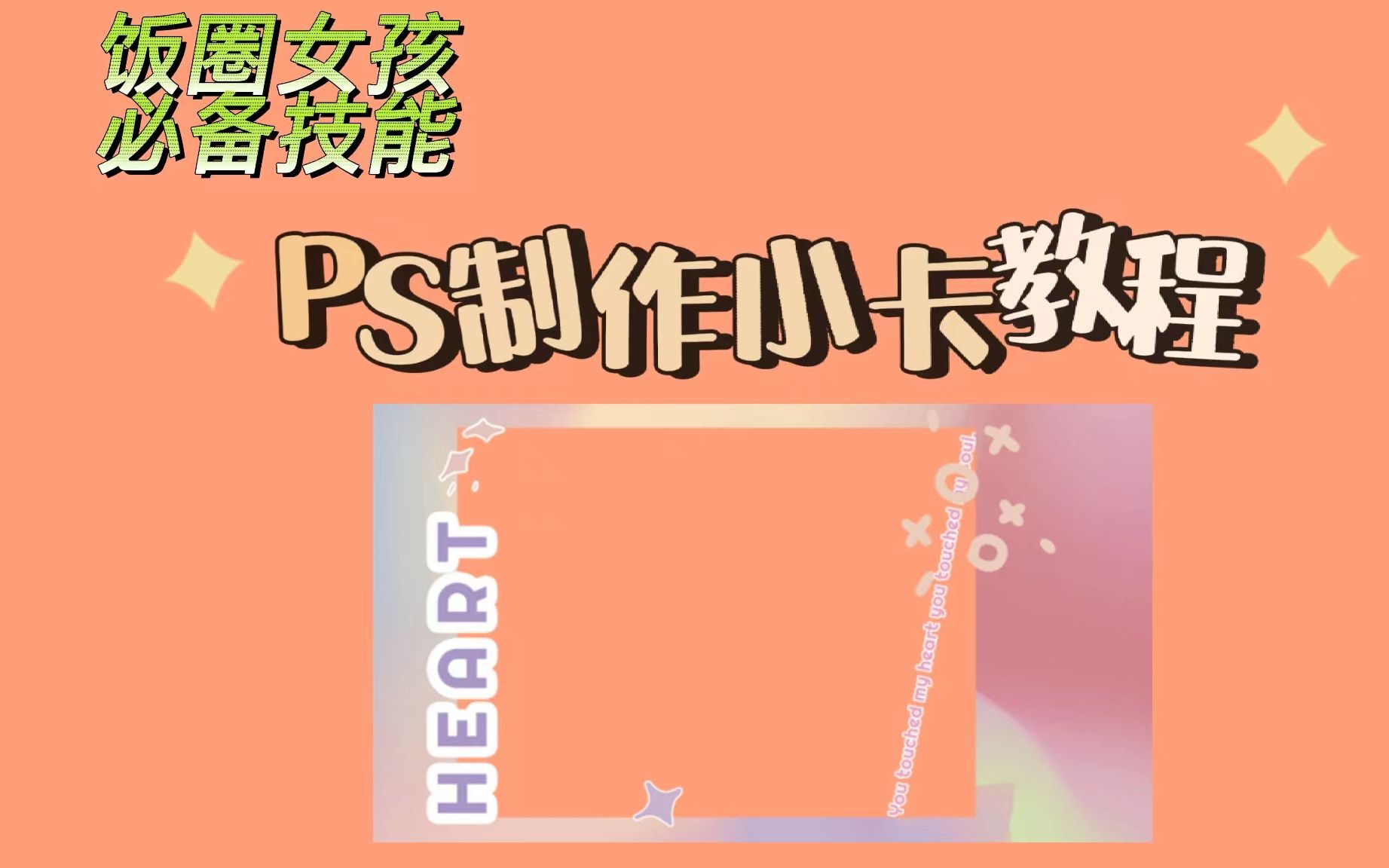 【PS教程】PS制作小卡教程,饭圈女孩必备技能~PS教程/PS设计/小卡/...