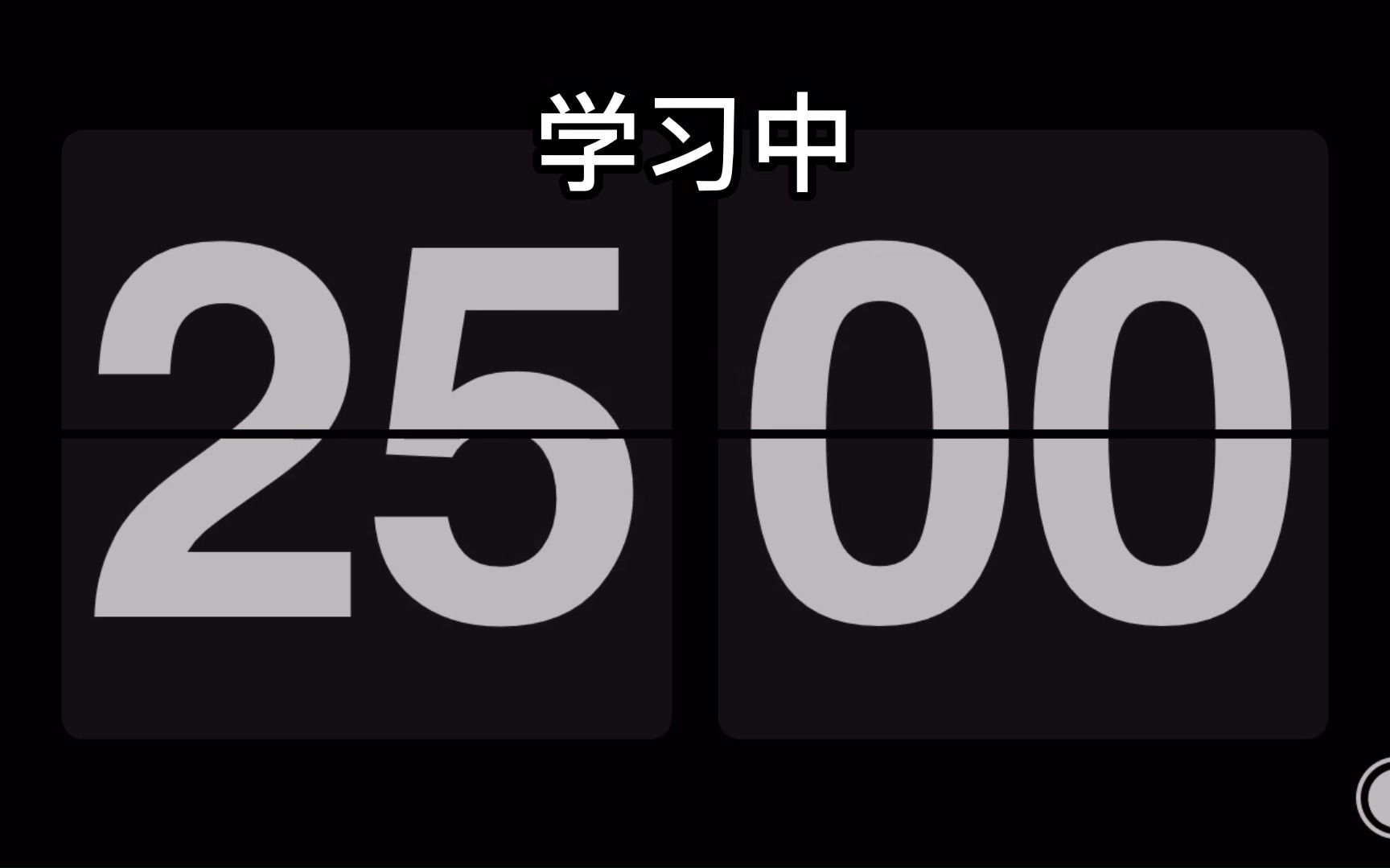 【白噪音】番茄钟翻页 | 倒计时 | 3h=6×25/5 | 铃声提醒 | 自用
