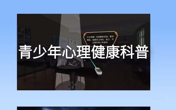VR心理脱敏训练系统 VR心理放松 VR心理宣泄 青少年心理健康体验 ...