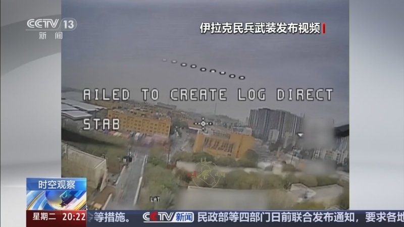 [东方时空]暗杀 袭击 调整兵力部署 美以伊战事持续升级·伊拉克 民兵...