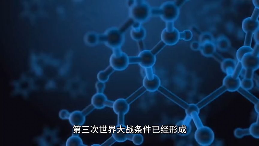 第三次世界大战或已经形成?