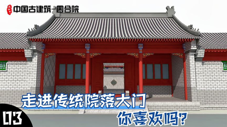 中国古建筑-四合院,3d模型动画,走进传统院落大门你喜欢吗