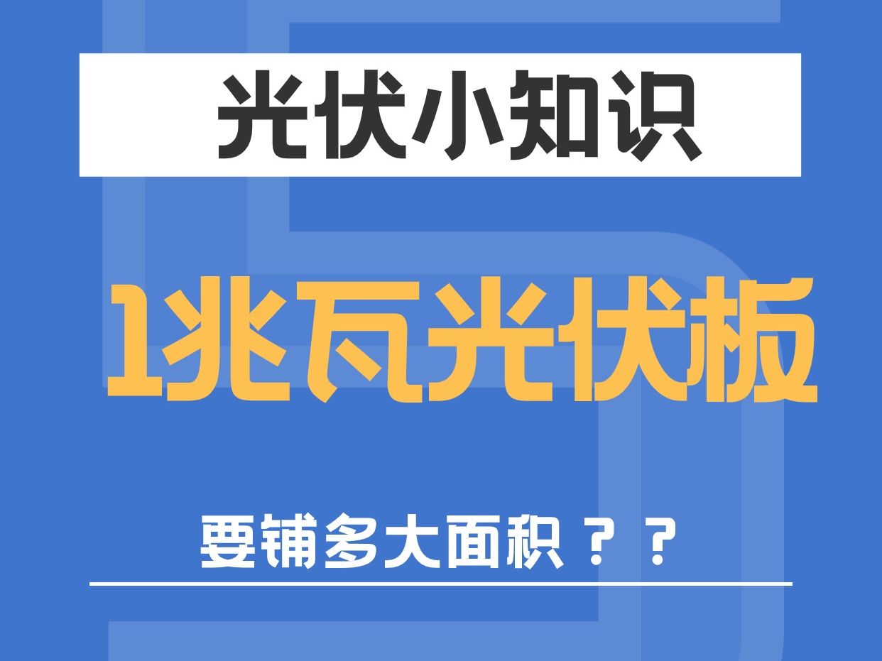 1兆瓦光伏板要铺多大面积