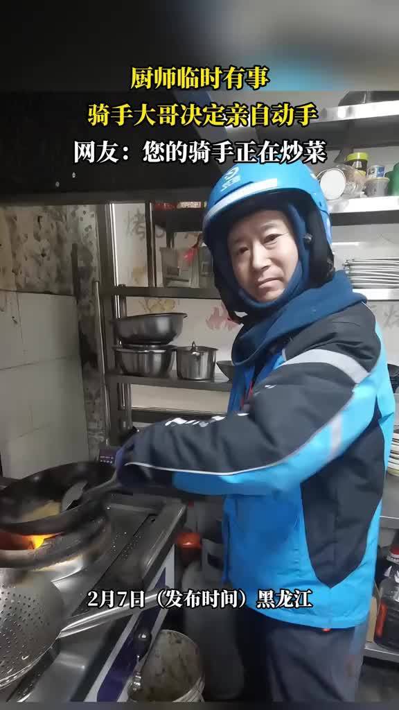 厨师临时有事,骑手大哥决定亲自动手,网友:您的骑手正在炒菜