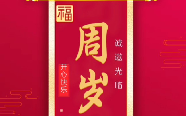 ...电子邀请函模板制作神器,周岁宴电子请柬模板,周岁宴邀请文案朋友圈...