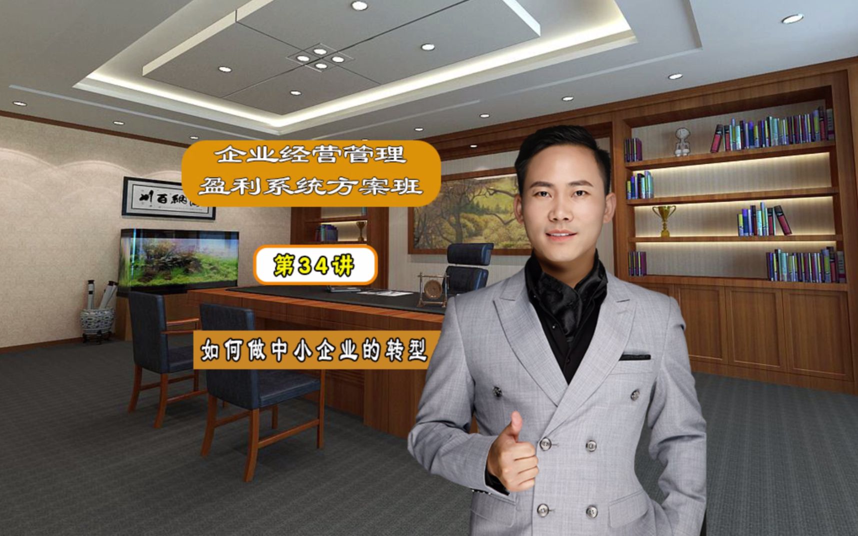 《企业新盈利系统》第三十四集:如何做中小型企业的转型 卢敬天
