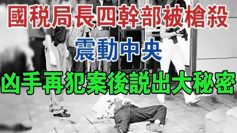 甘肃国税局长四干部被枪杀,震动中央,凶手再犯案后,说出大秘密