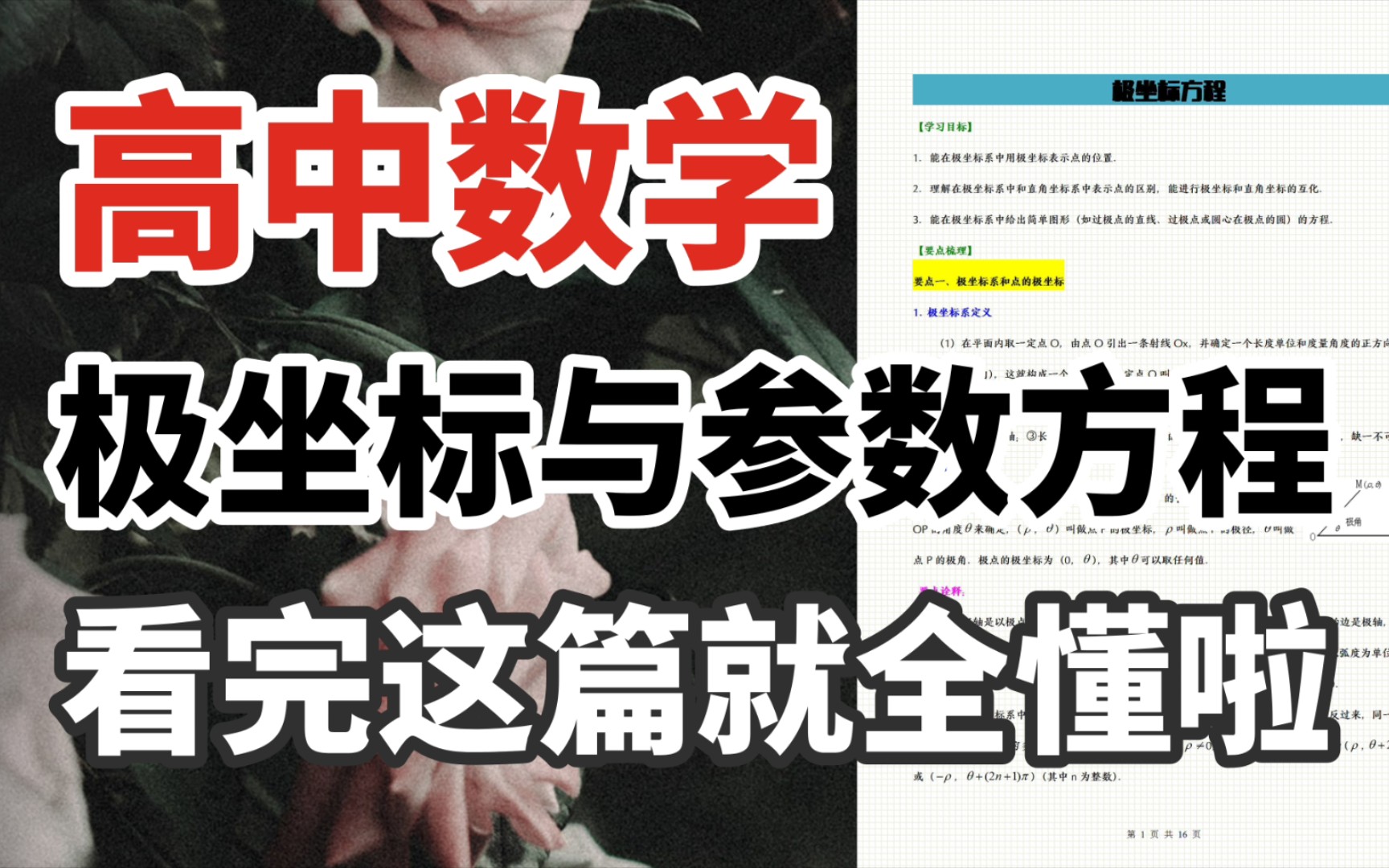 【高中数学】极坐标与参数方程,看完这篇就懂啦!