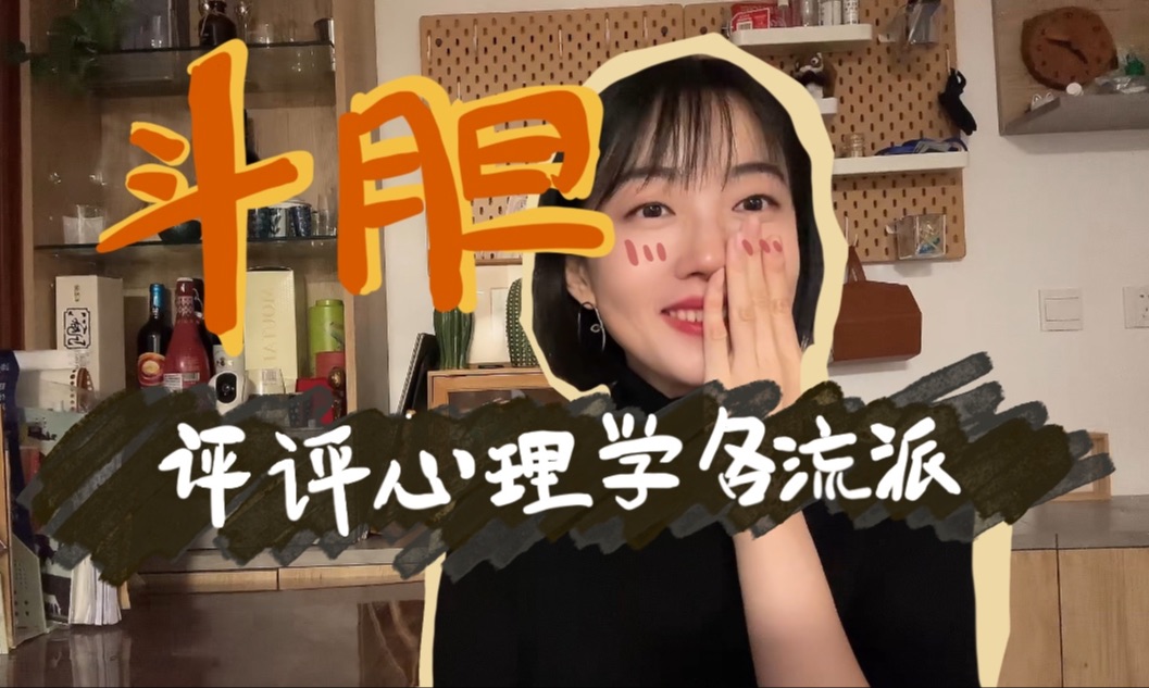 心理咨询师:斗胆评一评心理咨询四大主流流派