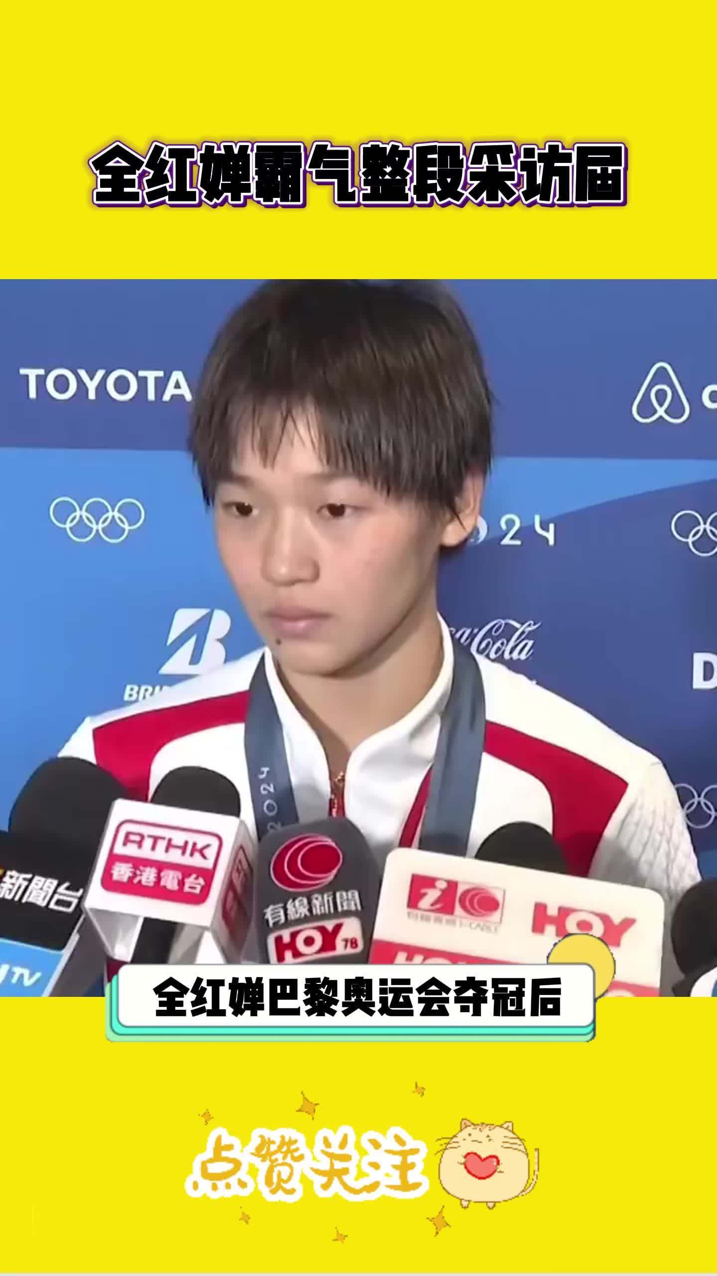 全红婵霸气整段采访届