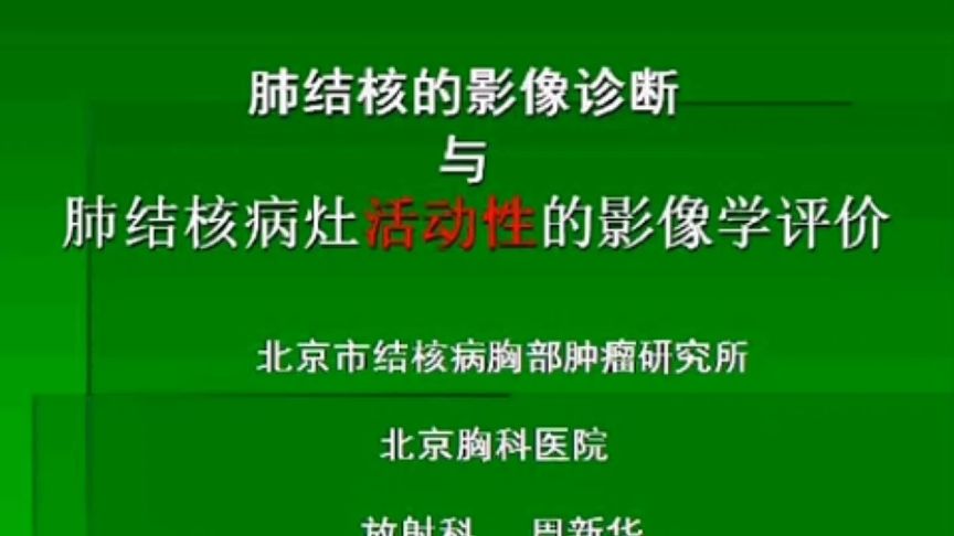 肺结核的影像诊断与病灶活动性的影像学评价