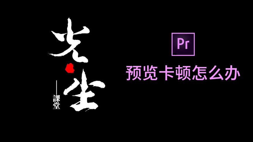 光尘课堂:PR预览视频卡顿教程