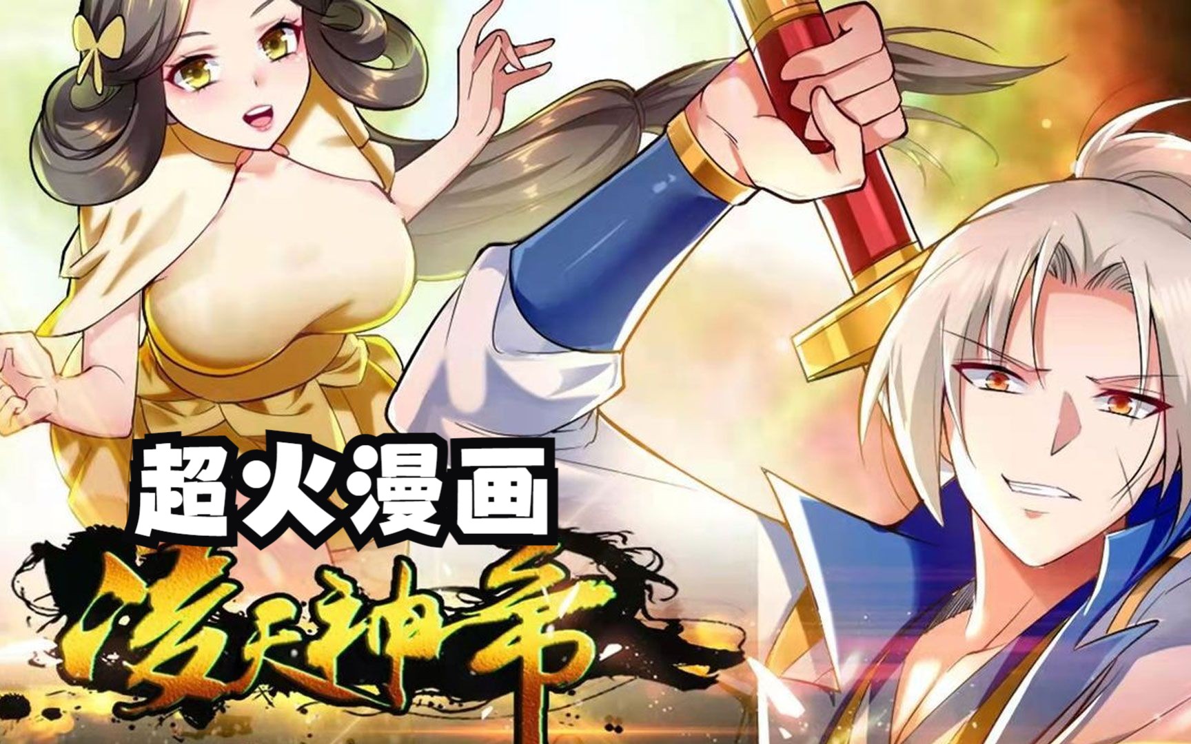 一口气看完超火漫画,神界帝师北弟子背叛生死道消,刚重生下界又被...