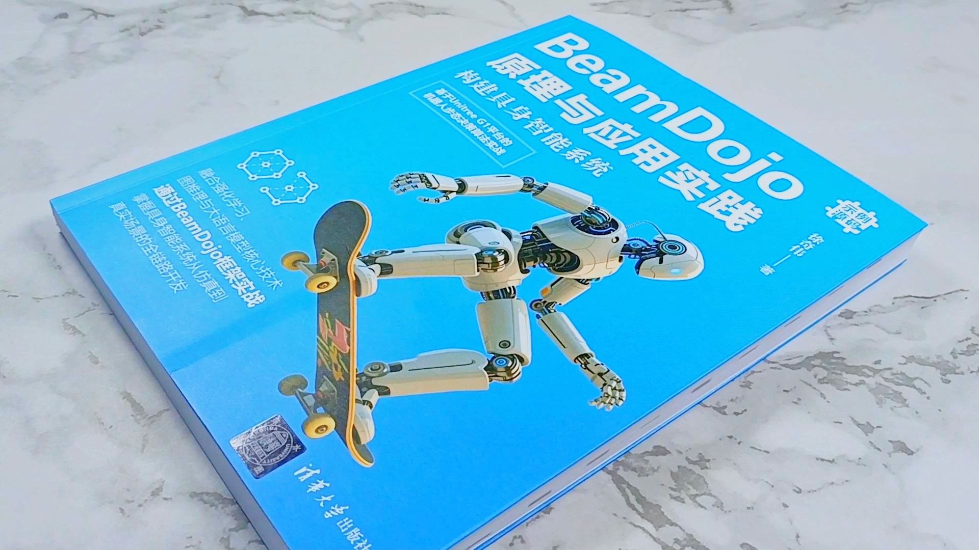 新书速览|BeamDojo原理与应用实践构建具身智能系统