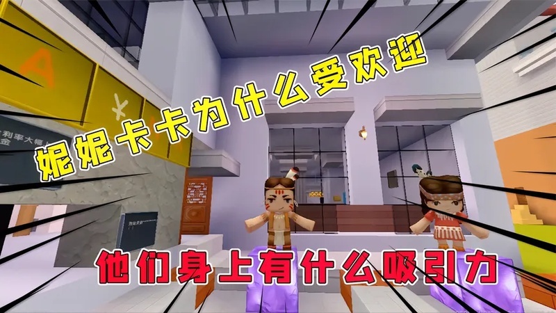 迷你世界:妮妮和卡卡为什么会受到大家的喜欢他们身上有啥优点