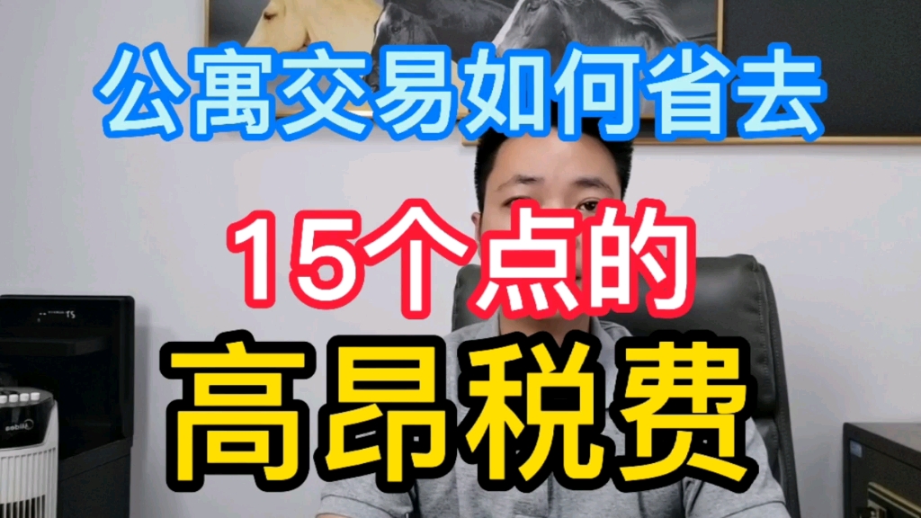 公寓税费其实没有那么恐怖和复杂,但是全网又没几个人讲的明白。