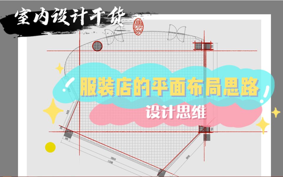 服装店的平面布局思路(室内设计超级干货)