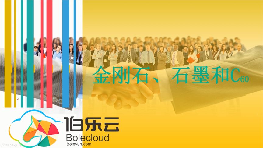 伯乐云初中化学知识点36:金刚石、石墨和C60