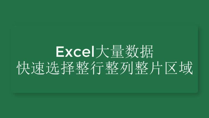 #excel 选取整行整列整片数据这样用快捷键#excel技巧