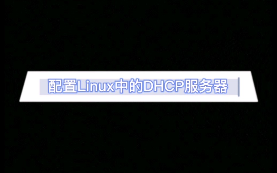 配置Linux中的DHCP服务器