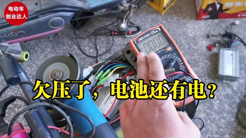 电动车用到欠压状态,电池里面还有没有电?测试结果很意外