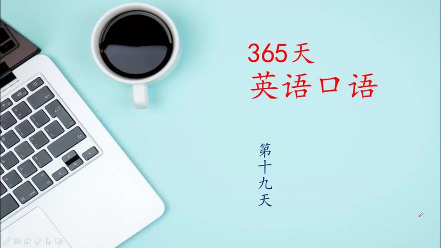 365天英语口语,如何表达生气愤怒的情绪,语言有时像刀子会伤人