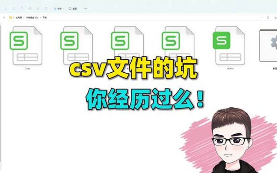Excel技巧:csv文件的坑,你经历过么!