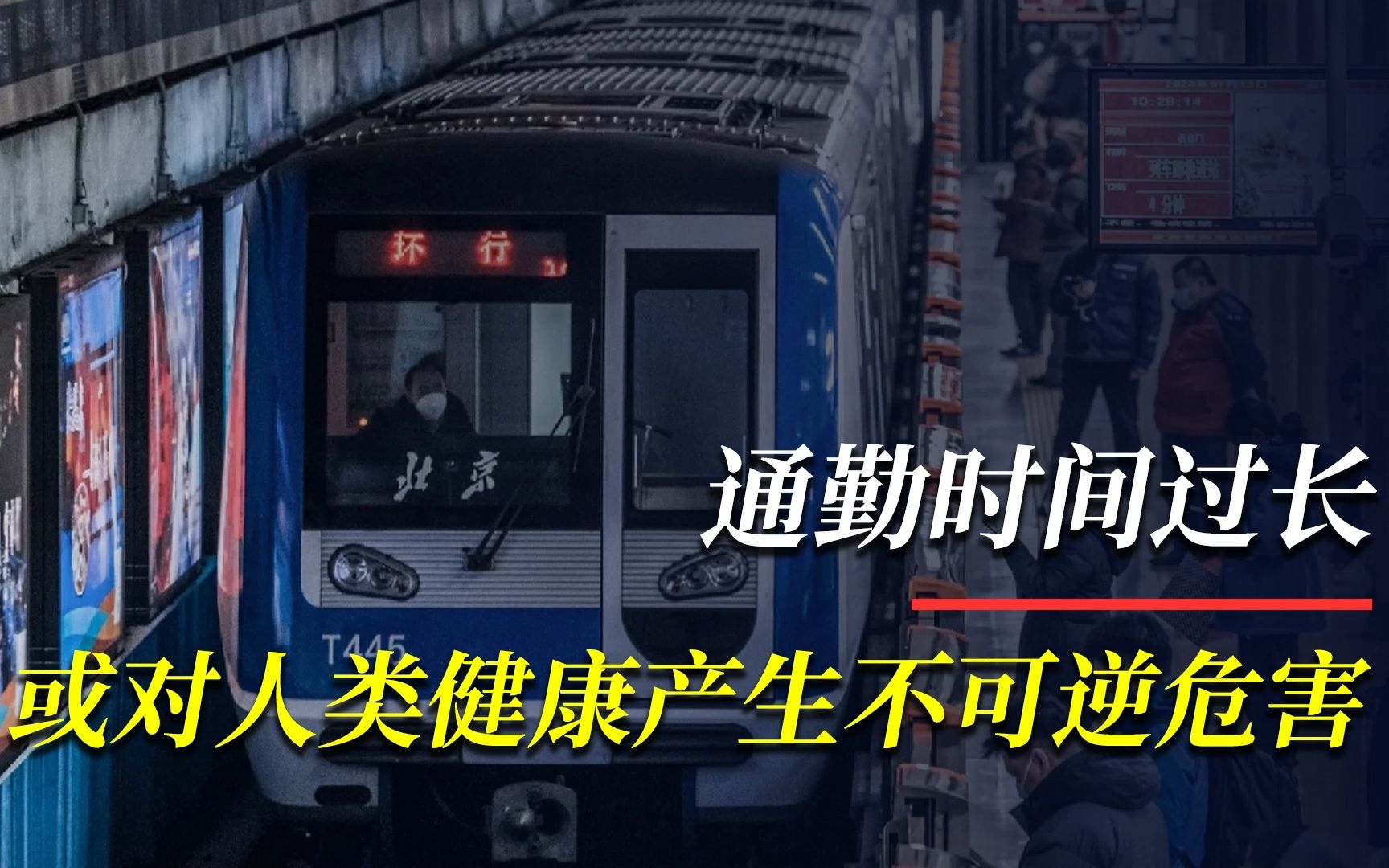 通勤时间过长 或对人类健康产生不可逆危害