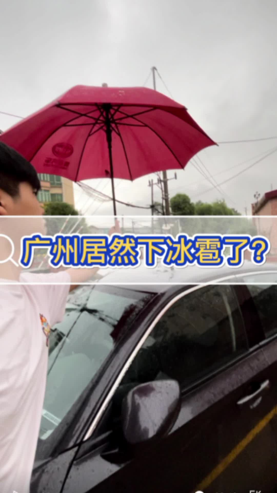 广州居然下冰雹了?车友们赶紧去挪车!#广州冰雹 #广州多地下冰雹 #...