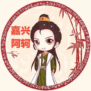 嘉兴阿轲 