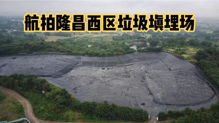 航拍四川隆昌垃圾填埋场