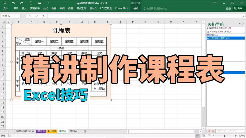 Excel精讲制作课程表