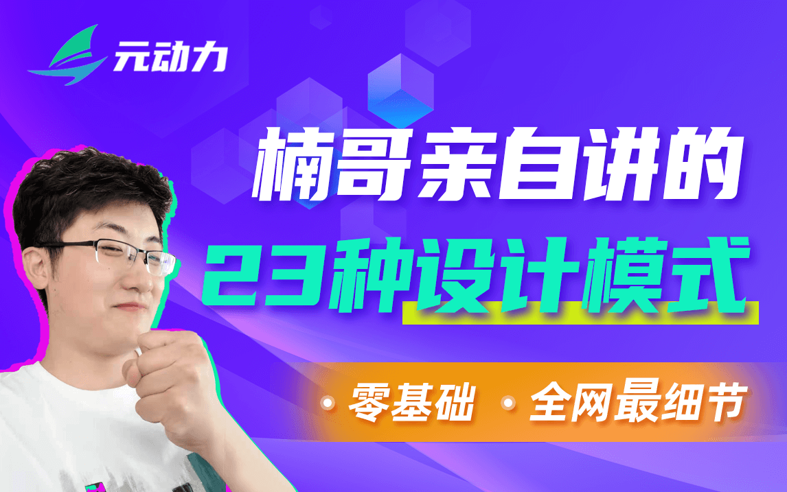楠哥亲自讲的23种设计模式