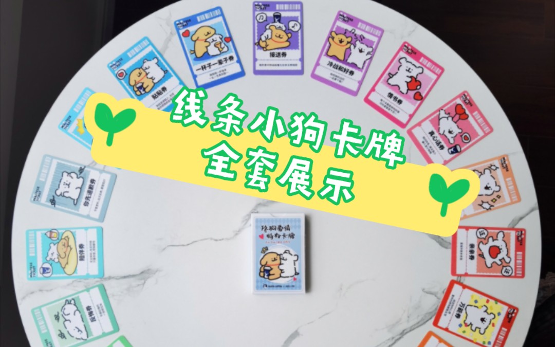 线条小狗全套卡牌扫描件哦,可以用来当表情包