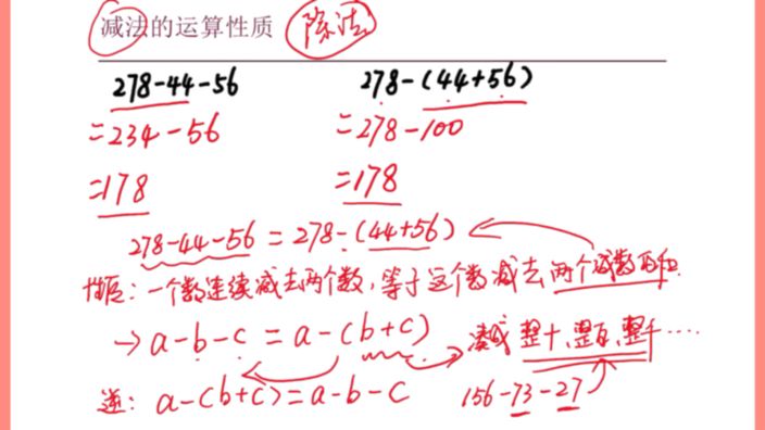 四年级数学 减法的运算性质 计算更快的方法就是掌握好运算律