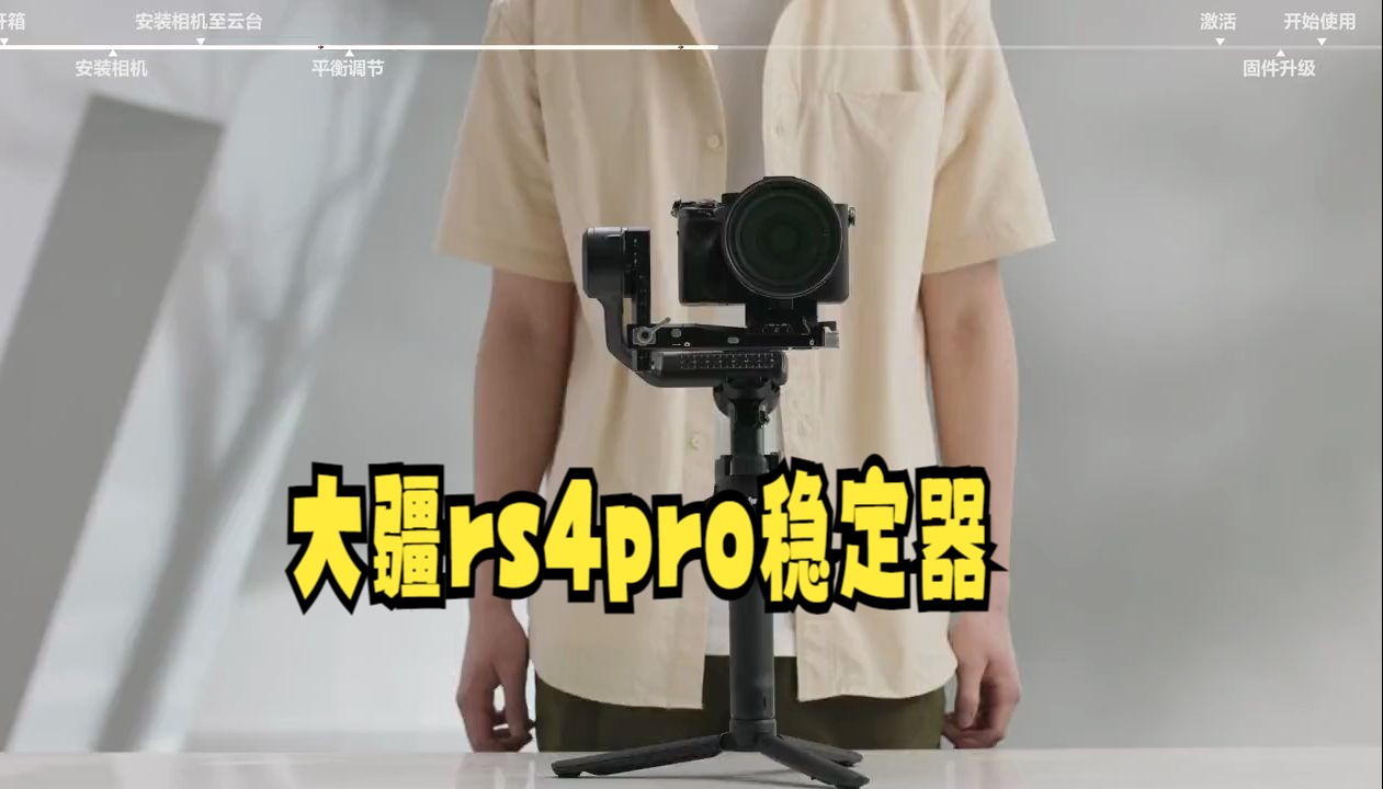 DJI RS 4 Pro首次使用要怎么做,来看看吧!