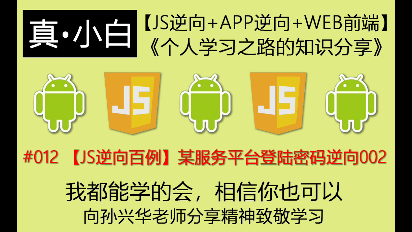 220622#012【JS逆向百例】某服务平台登录密码逆向002【js逆向+...