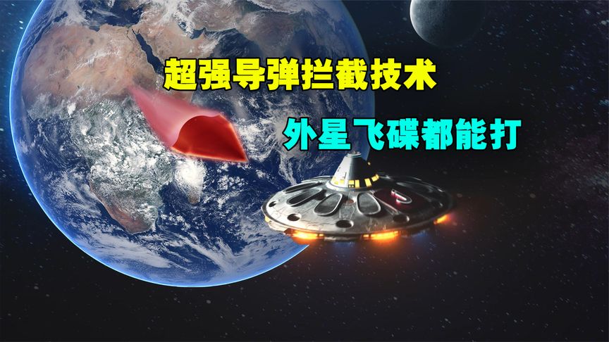 星战模拟器:世界最强导弹拦截技术,连飞碟都能拦截?