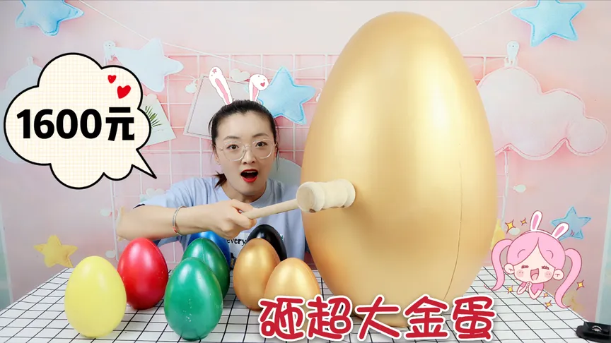 小鹿花1600元买的“超大金蛋”,能砸出多少现金?会有惊喜吗?