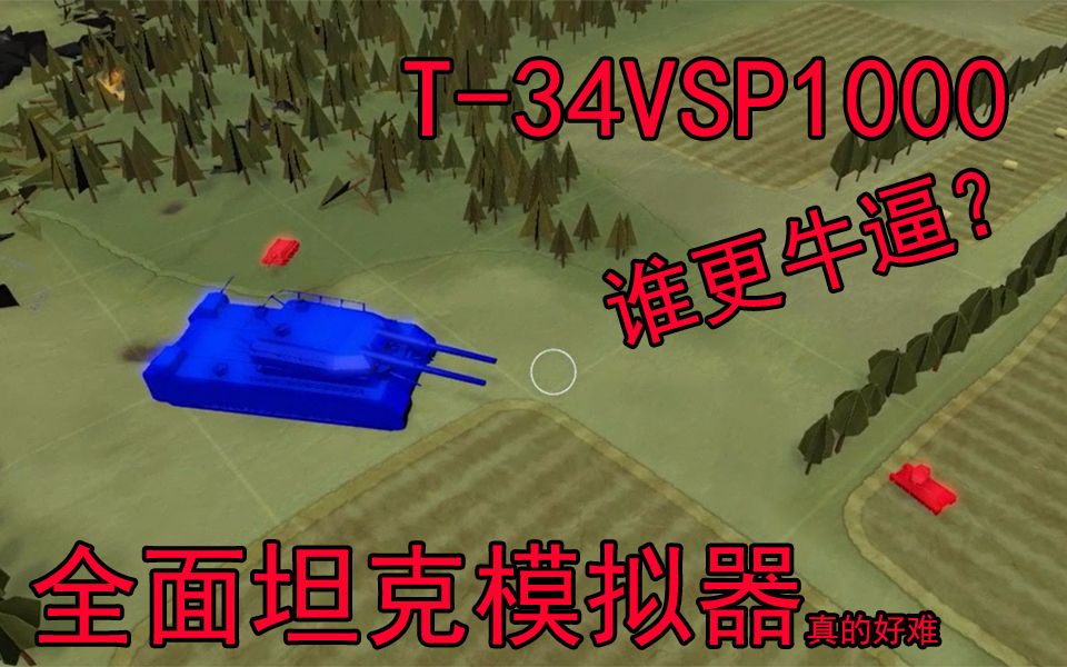 【全面坦克模拟器试玩】元首献祭出p1000依然转眼就被t34杀了