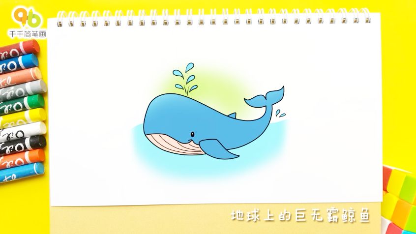 儿童简笔画:地球上的巨无霸鲸鱼
