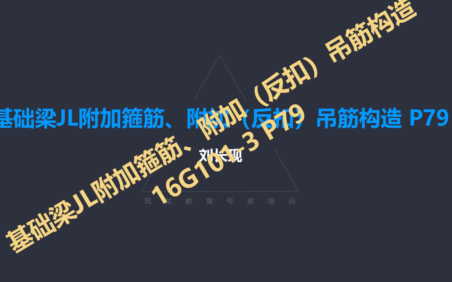 ...学社】【16G平法图集】基础梁JL附加箍筋、附加(反扣)吊筋构造 P79